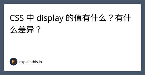Css 中 Display 的值有什么？有什么差异？｜explainthis
