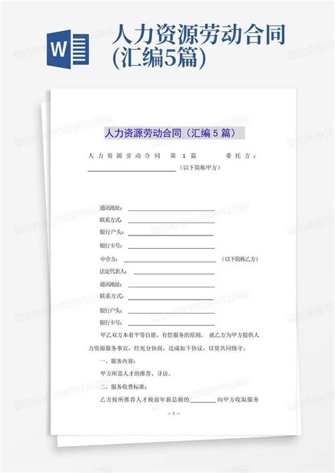 人力资源劳动合同 汇编5篇 Word模板下载 编号qzpmbdav 熊猫办公