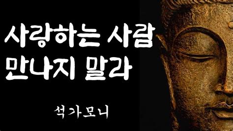 사랑하지 말라ㅣ부처가 들려주는 조언ㅣ부처님 명언 3화ㅣ오디오북 Youtube