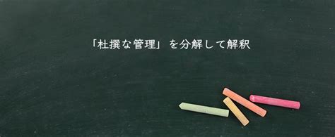 杜撰な管理とは 意味や類語 例文や表現の使い方 Meaning Book