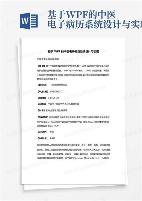 基于wpf的中医电子病历系统设计与实现word模板下载 编号lmjdpxkg 熊猫办公
