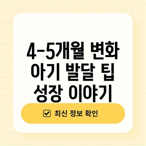 아기 발달 단계 생후 4개월과 5개월 아기의 성장과 변화