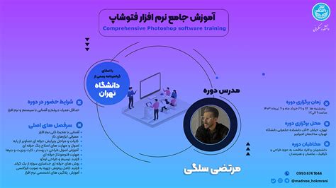 آموزش جامع نرم افزار فتوشاپ و طراحی پنج‌شنبه ۲۴ خرداد ۰۳