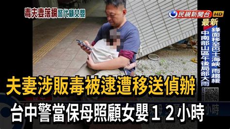 夫妻涉嫌販毒被捕！ 台中警當保母 照顧女嬰12小時－民視台語新聞 Youtube