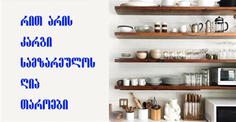 ღია თაროები სამზარეულოში უპირატესობები რჩევები ვივიენისგან