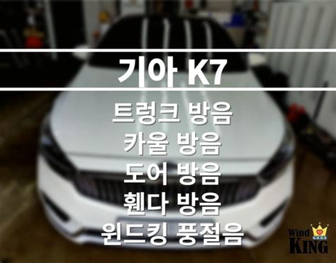 기아 K7 찬바람풍절음차단 윈드킹프리미어와 트렁크카울도어휀다방음 시공기 네이버 블로그