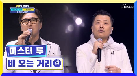 그 시절 추억 물씬 느껴지는 미스터 투 보이스 ‘비 오는 거리♬ Tv Chosun 230113 방송 Zum Tv