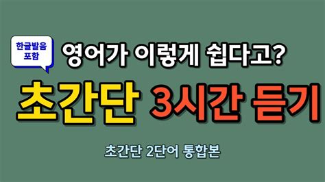 초간단 2단어 통합용 쉽고 짧은 영어 100문장 영어듣기 기초영어회화 미국인이 매일쓰는 생활영어 영어단어