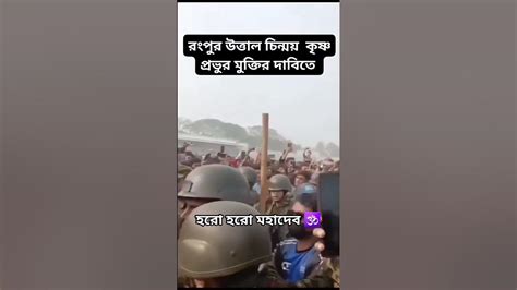 রংপুর উত্তাল চিন্ময় প্রভুর মুক্তির দাবিতে ️🙏🙏 Youtube