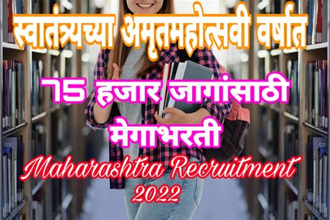Maharashtra Recruitment 2022 वर्षभरात 75 हजार शासकीय रिक्त पदांची मेगा