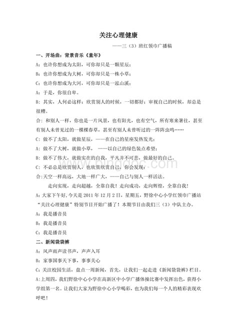 关注心理健康红领巾广播稿 doc 冰点文库