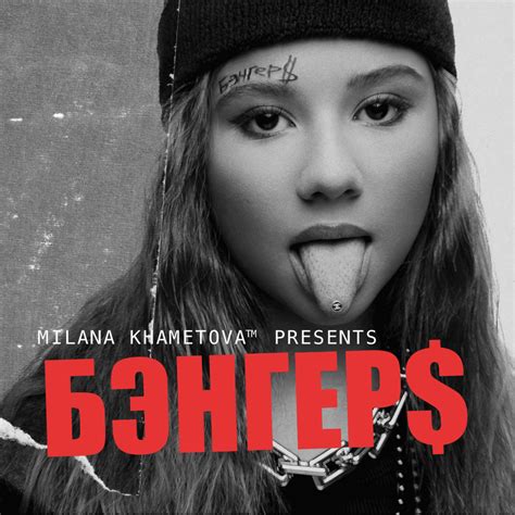 Милана Хаметова Milana Khametova ЛП 2 Bf 2 Lyrics Genius Lyrics