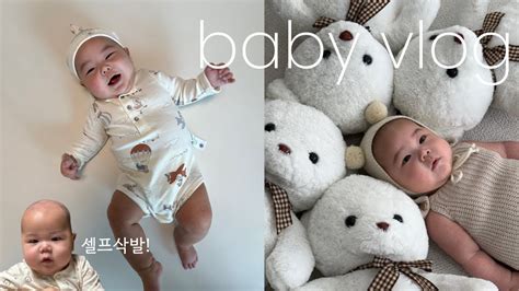 육아브이로그👼🏻 초초깜찍했던 백일 스튜디오 촬영📷 옹알이 폭발한 4개월 아기 일상 백화점 나들이가고 집에서 셀프 삭발하기💇🏻‍♂️ Youtube