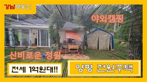 [전세] 1억원대 멋진 정원이 있는 집 양평전원주택 [1231] Youtube