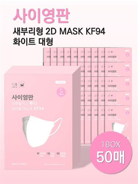 Kf 94 보건용 마스크 100개 새부리형 흰색 대형l 들다방 쇼핑몰