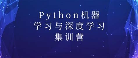 Python机器学习与深度学习集训营零基础入门视频 源码课件百度云 G VIPC 资源网