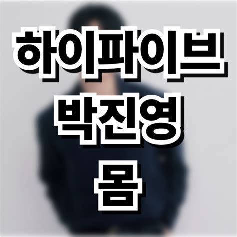 하이파이브 박진영 몸 사진 보러가기 유미의 세포들 유바비