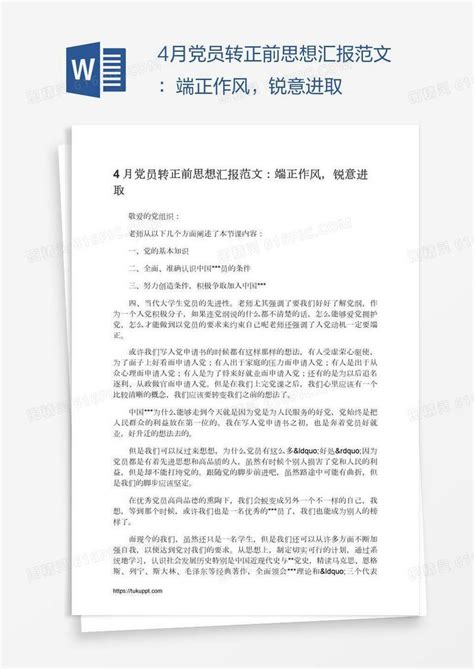 4月党员转正前思想汇报范文：端正作风，锐意进取word模板免费下载编号1x6andjj1图精灵