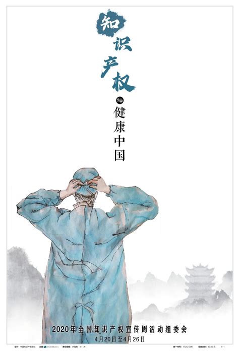 2020年全国知识产权宣传周