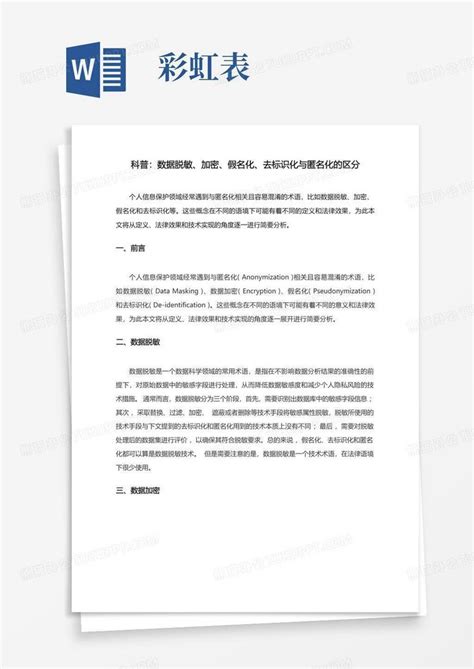 科普数据脱敏、加密、假名化、去标识化与匿名化的区分word模板下载编号lwmmmdge熊猫办公