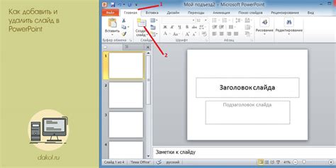 Как добавить и удалить слайд в Powerpoint