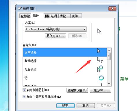 Win7系统电脑怎么设置鼠标指针属性360新知