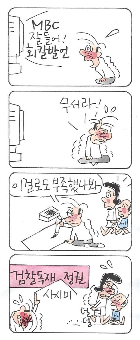[만평] 윤석열 정부 검찰 독재 전두환 정권 서울의 소리