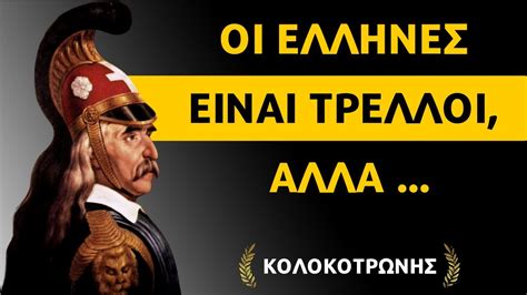 Επανάσταση 1821 Θεόδωρος Κολοκοτρώνης Αποφθέγματα Αφορισμοί ρητά γνωμικά Youtube