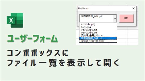 ユーザーフォーム コンボボックスにファイル一覧表示して開く Vba