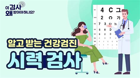 알고 받는 건강검진 시력 검사 네이버 Tv