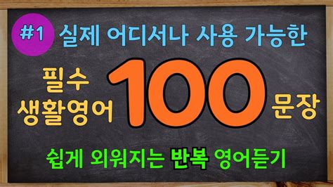 실생활 기초영어 1 이것만 외워도 일상 대화 가능｜기초영어｜왕초보영어｜영어회화｜영어공부｜영어듣기｜초등영어｜영어반복듣기｜영어
