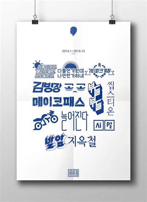 2016 영문and한글 타이포그래피레터링 모음 그래픽 디자인 타이포그래피
