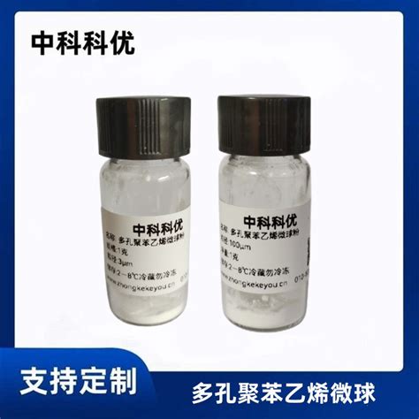 中科科优 多孔聚苯乙烯微球单分散聚苯乙烯微球中科科优官网