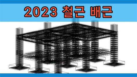 2023 철근 배근 YouTube