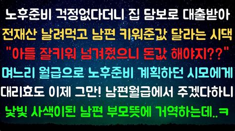 사이다사연 잘키운 아들덕 실컷 보세요ㅋㅋ 라디오드라마실화사연 Youtube