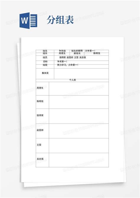 小组分组表Word模板下载 编号qggnbzbz 熊猫办公