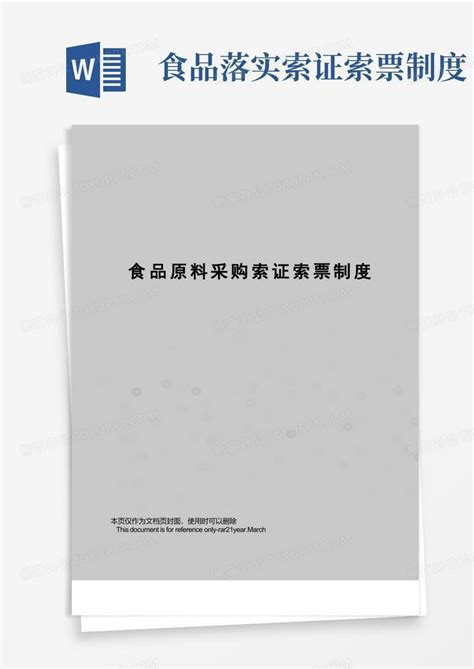 食品原料采购索证索票制度word模板下载熊猫办公