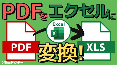 Pdfをエクセルに変換！超簡単でしかも無料でできる3つの方法を紹介！【excel】 Youtube