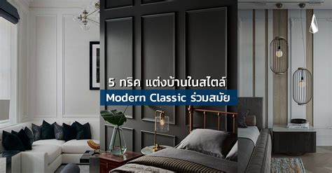 5 ทริค แต่งบ้านในสไตล์ Modern Classic ร่วมสมัย