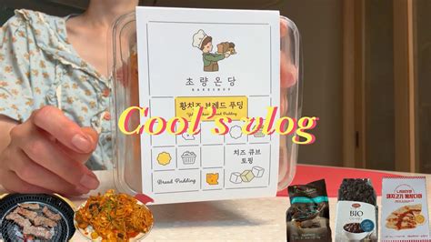 Eng 프리랜서 작가 먹방 브이로그 성수베이글 성심당 나성타코 초량온당 송추가마골 먹고 뽀드윅 보는 일상