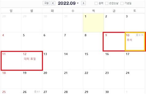 2022년 추석 날짜 대체공휴일 적용