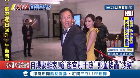 後宮別干政郭台銘挨轟沙豬主義不敢再提 自爆太太今天就會回來│【live大現場】20190426│三立新聞台 Youtube