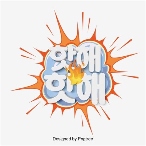 핫해 입체 패션 일러스트 한국 캘리그래피 원소 장식 캘리그래피 Png 일러스트 및 Psd 이미지 무료 다운로드 Pngtree Character