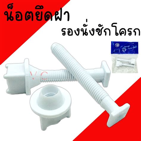 น็อตยึดฝาชักโครก Sb น๊อตฝาชักโครก ฝารองนั่งชักโครก พลาสติก Pvc Shopee Thailand