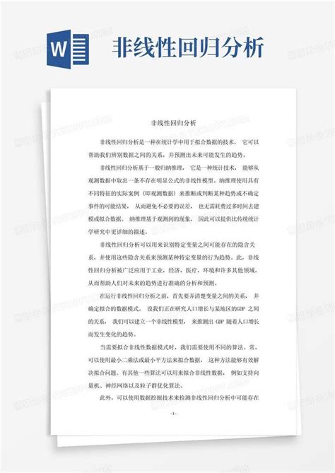 非线性回归分析word模板下载 编号ladyjddo 熊猫办公