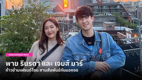 เจมส์ มาร์ สารภาพความรู้สึกกับ พาย รินรดา และเริ่มต้นสานสัมพันธ์กันนอกจอ หลังจากทำงานใกล้ชิดกัน