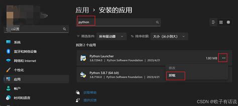 还不知道怎么卸载python？一篇文章讲清楚如何将python彻底卸载干净！ Csdn博客