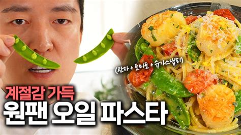 파스타 장인이 알려주는 원팬파스타 초록아삭한 슈가스냅피 관자 오일 파스타 레시피 공개 계절감 폭발 Youtube