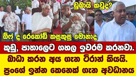 කුඩු පාතාලේට ගහල ඉවර කරනවා ටිරාන් සහතික කරන කතාව Youtube