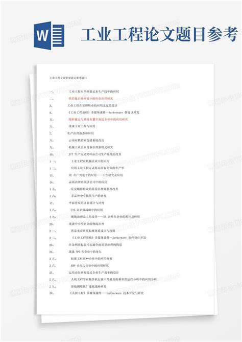 工业工程论文题目参考Word模板下载 编号lxdpkjpd 熊猫办公